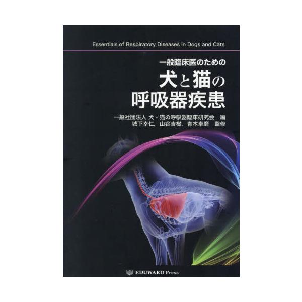 【発売日：2022年04月28日】犬・猫の呼吸器臨床研城下幸仁/一般臨床医のための 犬と猫の呼吸器疾患、メディア：BOOK、発売日：2022/04、重量：500g、商品コード：NEOBK-2886896、JANコード/ISBNコード：978...