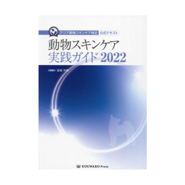 【発売日：2022年06月28日】岩崎利郎/’22 動物スキンケア実践ガイド (アジア動物スキンケア検定公式テキスト)、メディア：BOOK、発売日：2022/06、重量：623g、商品コード：NEOBK-2886899、JANコード/ISB...