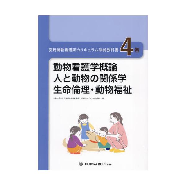 【発売日：2022年02月28日】日本動物保健看護系大/愛玩動物看護師カリキュラム準拠教科書 4、メディア：BOOK、発売日：2022/02、重量：500g、商品コード：NEOBK-2886950、JANコード/ISBNコード：978486...