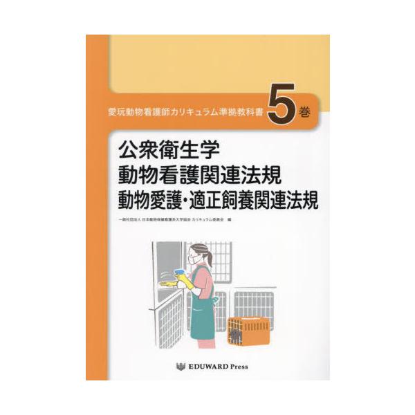 【発売日：2022年02月28日】日本動物保健看護系大/愛玩動物看護師カリキュラム準拠教科書 5、メディア：BOOK、発売日：2022/02、重量：500g、商品コード：NEOBK-2886952、JANコード/ISBNコード：978486...