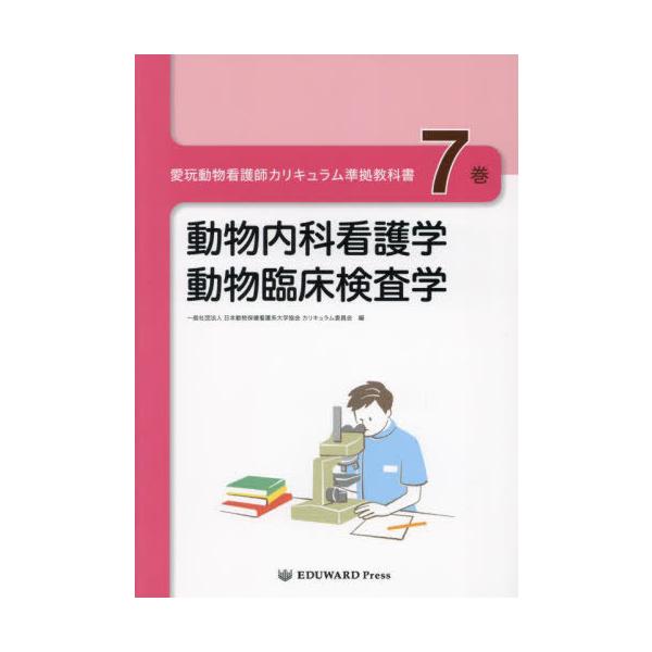 【発売日：2022年03月28日】日本動物保健看護系大/愛玩動物看護師カリキュラム準拠教科書 7、メディア：BOOK、発売日：2022/03、重量：500g、商品コード：NEOBK-2886955、JANコード/ISBNコード：978486...