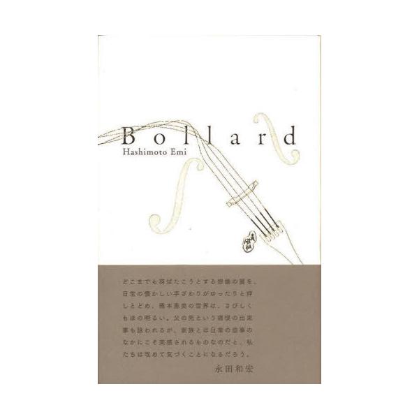 【発売日：2022年08月28日】橋本恵美/Bollard、メディア：BOOK、発売日：2022/08、重量：340g、商品コード：NEOBK-2886958、JANコード/ISBNコード：9784861985447