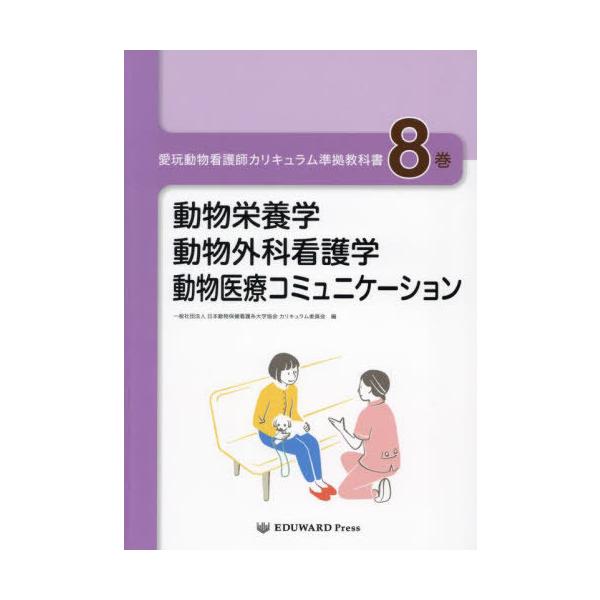 【発売日：2022年02月28日】日本動物保健看護系大/愛玩動物看護師カリキュラム準拠教科書 8、メディア：BOOK、発売日：2022/02、重量：500g、商品コード：NEOBK-2886959、JANコード/ISBNコード：978486...