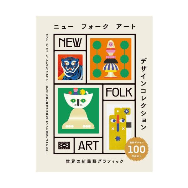 【発売日：2023年08月04日】ヴィクショナリー/編 〔和田侑子/訳〕/ニューフォークアートデザインコレクション 世界の新民藝グラフィック / 原タイトル:NEW FORK ART Folklore And Traditional Cra...