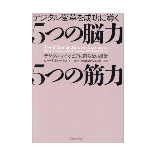 【発売日：2023年08月02日】ロバート・E・シーゲル/著 NTTデータ経営研究所DX研究チーム/訳/デジタル変革を成功に導く5つの脳力5つの筋力 デジタルマイオピアに陥らない経営 / 原タイトル:THE BRAINS AND BRAWN...