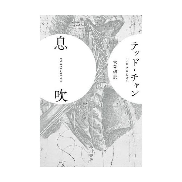 【発売日：2023年08月03日】テッド・チャン/著 大森望/訳/息吹 / 原タイトル:EXHALATION (ハヤカワ文庫 SF 2415)、メディア：BOOK、発売日：2023/08、重量：351g、商品コード：NEOBK-288712...