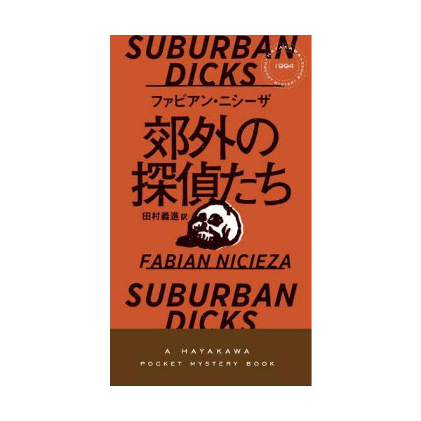 【発売日：2023年08月02日】ファビアン・ニシーザ/著 田村義進/訳/郊外の探偵たち / 原タイトル:SUBURBAN DICKS (HAYAKAWA POCKET MYSTERY BOOKS 1994)、メディア：BOOK、発売日：2...