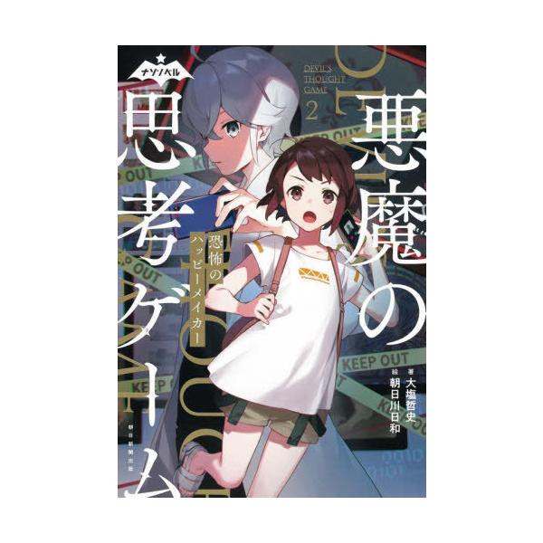 【発売日：2023年08月05日】大塩哲史/著 朝日川日和/絵/悪魔の思考ゲーム 2 (ナゾノベル)、メディア：BOOK、発売日：2023/08、重量：340g、商品コード：NEOBK-2887149、JANコード/ISBNコード：9784...