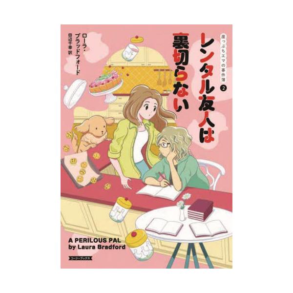 【発売日：2023年08月05日】ローラ・ブラッドフォード/著 田辺千幸/訳/レンタル友人は裏切らない / 原タイトル:A PERILOUS PAL (コージーブックス ブ1-2 崖っぷちエマの事件簿 2)、メディア：BOOK、発売日：20...