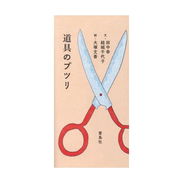 【発売日：2023年07月28日】田中幸/文 結城千代子/文 大塚文香/絵/道具のブツリ、メディア：BOOK、発売日：2023/07、重量：314g、商品コード：NEOBK-2887157、JANコード/ISBNコード：9784844137948