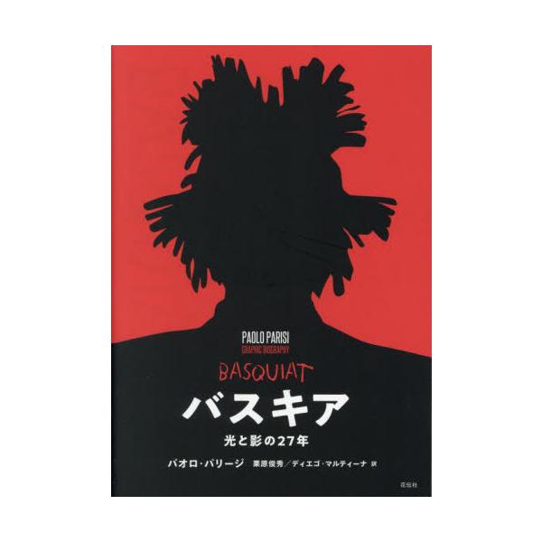 【発売日：2023年08月05日】パオロ・パリージ/作 栗原俊秀/訳 ディエゴ・マルティーナ/訳/バスキア 光と影の27年 (原タイトル:Basquiat)、メディア：BOOK、発売日：2023/08、重量：279g、商品コード：NEOBK...