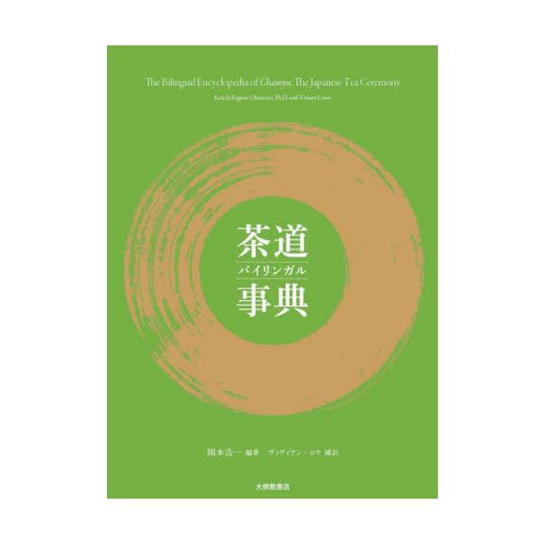【発売日：2023年09月28日】岡本浩一/編著/茶道バイリンガル事典、メディア：BOOK、発売日：2023/09、重量：340g、商品コード：NEOBK-2887172、JANコード/ISBNコード：9784469012927