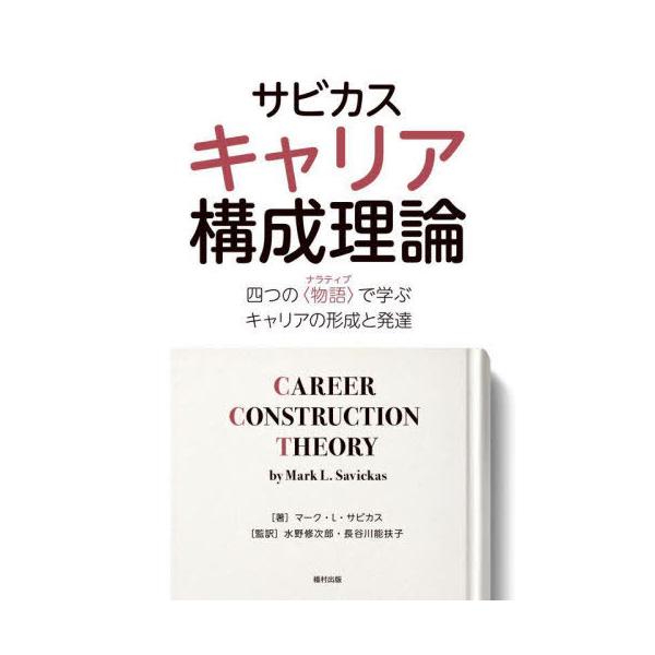 【発売日：2023年08月28日】マーク・L・サビカス/著 水野修次郎/監訳 長谷川能扶子/監訳/サビカスキャリア構成理論 四つの〈物語〉で学ぶキャリアの形成と発達 / 原タイトル:CAREER CONSTRUCTION THEORY、メデ...