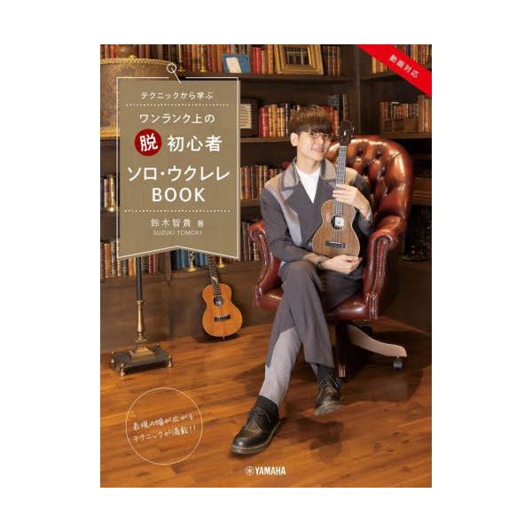 【発売日：2023年07月28日】鈴木智貴/ワンランク上の“脱”初心者ソロ・ウクレレ、メディア：BOOK、発売日：2023/07、重量：338g、商品コード：NEOBK-2887207、JANコード/ISBNコード：9784636108323