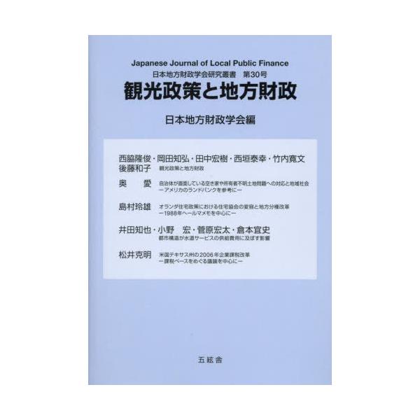 【発売日：2023年03月28日】日本地方財政学会/観光政策と地方財政 (日本地方財政学会研究叢書)、メディア：BOOK、発売日：2023/03、重量：450g、商品コード：NEOBK-2887232、JANコード/ISBNコード：9784...