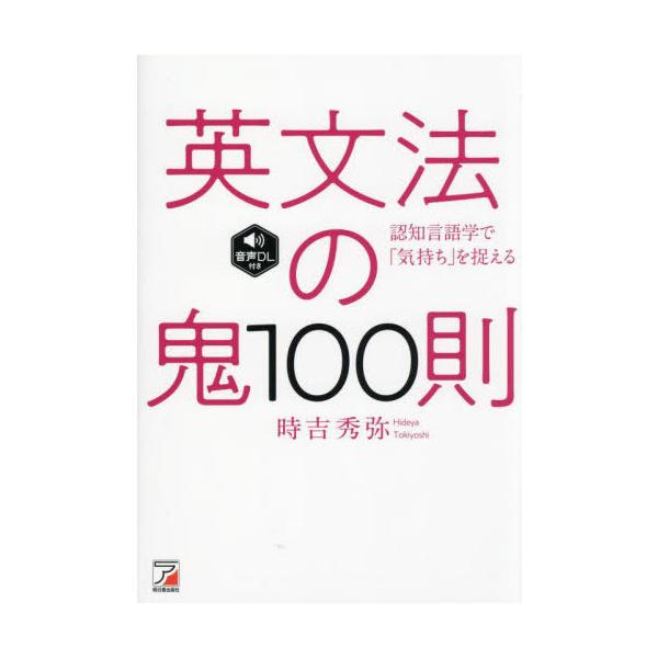 【発売日：2023年08月06日】時吉秀弥/著/英文法の鬼100則 認知言語学で「気持ち」を捉える、メディア：BOOK、発売日：2023/08、重量：450g、商品コード：NEOBK-2887245、JANコード/ISBNコード：97847...