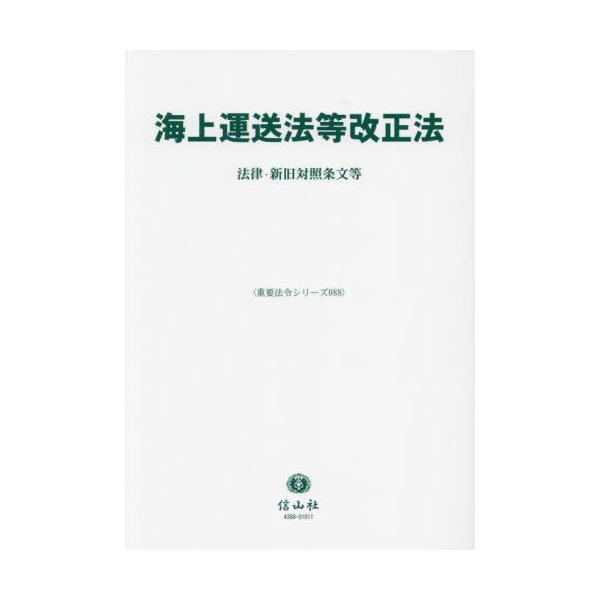 【発売日：2023年07月28日】信山社/海上運送法等改正法 (重要法令シリーズ)、メディア：BOOK、発売日：2023/07、重量：500g、商品コード：NEOBK-2887290、JANコード/ISBNコード：9784797243888