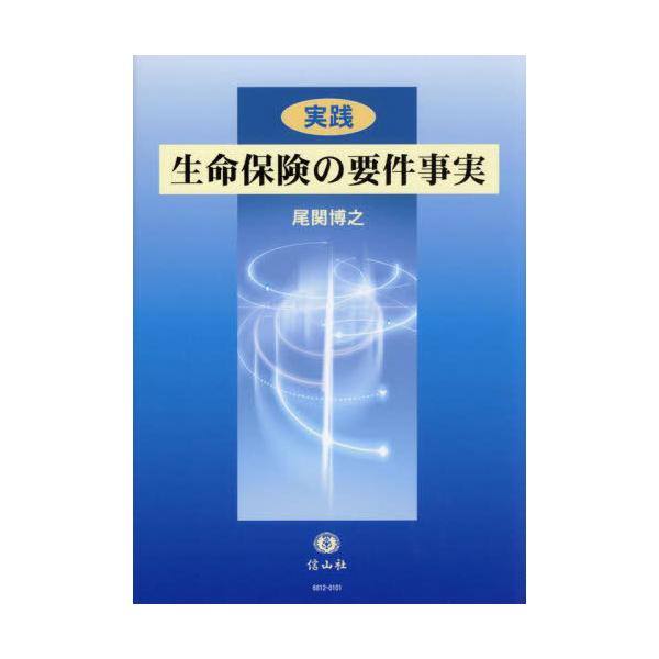 【発売日：2023年07月28日】尾関博之/著/実践 生命保険の要件事実、メディア：BOOK、発売日：2023/07、重量：500g、商品コード：NEOBK-2887295、JANコード/ISBNコード：9784797268126
