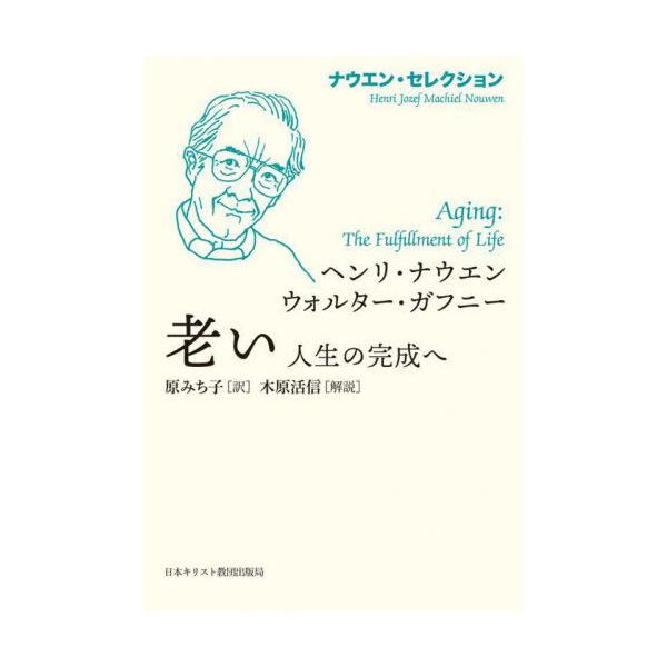 【発売日：2023年07月28日】ヘンリ・ナウエン/〔著〕 ウォルター・ガフニー/〔著〕 原みち子/訳/老い 人生の完成へ (ナウエン・セレクション)、メディア：BOOK、発売日：2023/07、重量：470g、商品コード：NEOBK-28...