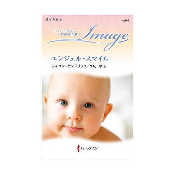 【発売日：2023年08月08日】シャロン・ケンドリック/作 久坂翠/訳/エンジェル・スマイル / 原タイトル:THE BABY BOND (ハーレクイン・イマージュ I2768 至福の名作選)、メディア：BOOK、発売日：2023/08、...
