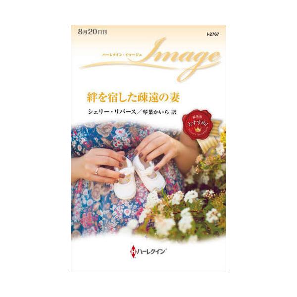 【発売日：2023年08月08日】シェリー・リバース/作 琴葉かいら/訳/絆を宿した疎遠の妻 / 原タイトル:THE MIDWIFE’S NINE-MONTH MIRACLE (ハーレクイン・イマージュ)、メディア：BOOK、発売日：202...