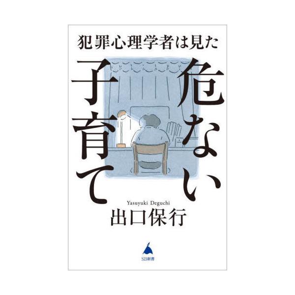 【発売日：2023年08月05日】出口保行/著/犯罪心理学者は見た危ない子育て (SB新書)、メディア：BOOK、発売日：2023/08、重量：190g、商品コード：NEOBK-2887655、JANコード/ISBNコード：97848156...