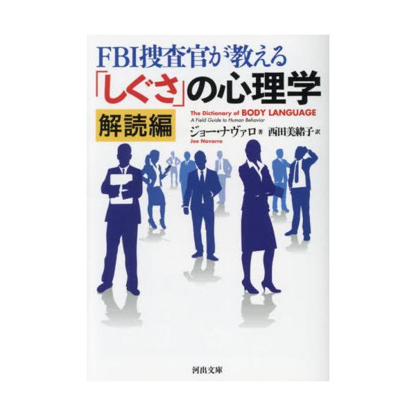 【発売日：2023年08月06日】ジョー・ナヴァロ/著 西田美緒子/訳/FBI捜査官が教える「しぐさ」の心理学 解読編 / 原タイトル:The Dictionary of BODY LANGUAGE (河出文庫)、メディア：BOOK、発売日...
