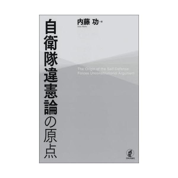 【発売日：2023年08月05日】内藤功/著/自衛隊違憲論の原点、メディア：BOOK、発売日：2023/08、重量：500g、商品コード：NEOBK-2887682、JANコード/ISBNコード：9784535526419