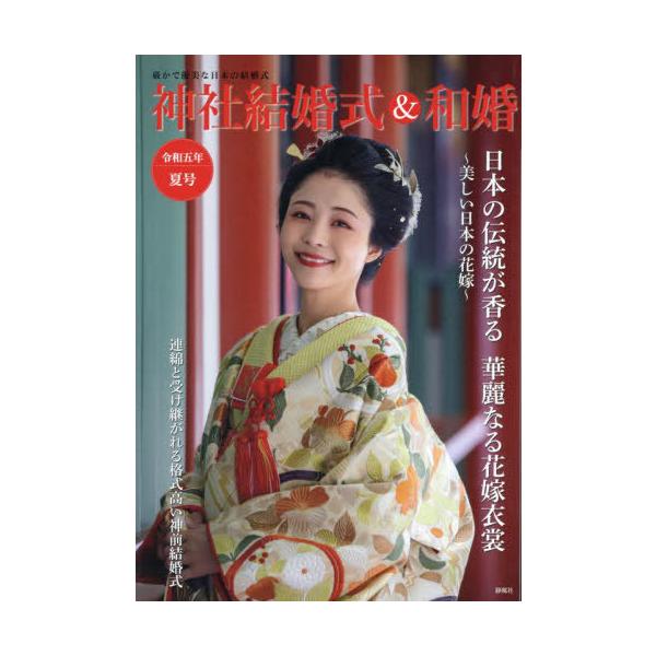 【発売日：2023年07月28日】アイデ/著/神社結婚式&amp;和婚 令和5年夏号、メディア：BOOK、発売日：2023/07、重量：340g、商品コード：NEOBK-2887706、JANコード/ISBNコード：9784991295201