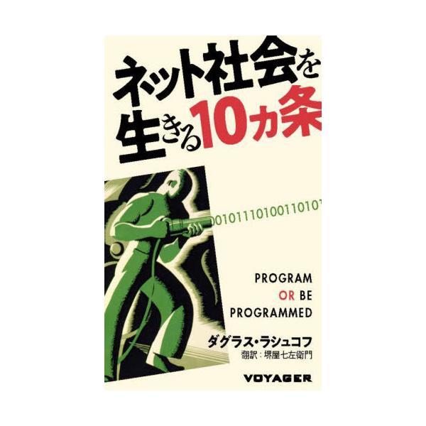 【発売日：2023年06月28日】ダグラス・ラシュコフ/著 堺屋七左衛門/訳/ネット社会を生きる10ヵ条、メディア：BOOK、発売日：2023/06、重量：450g、商品コード：NEOBK-2887707、JANコード/ISBNコード：97...