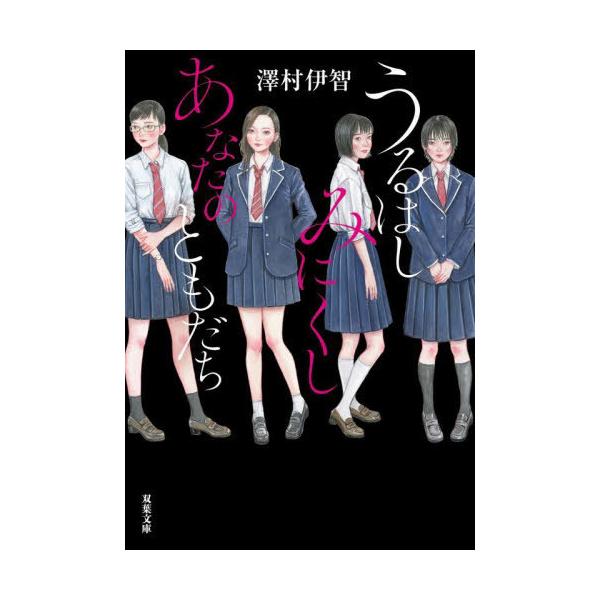 【発売日：2023年08月06日】澤村伊智/著/うるはしみにくしあなたのともだち (双葉文庫)、メディア：BOOK、発売日：2023/08、重量：210g、商品コード：NEOBK-2887715、JANコード/ISBNコード：9784575...
