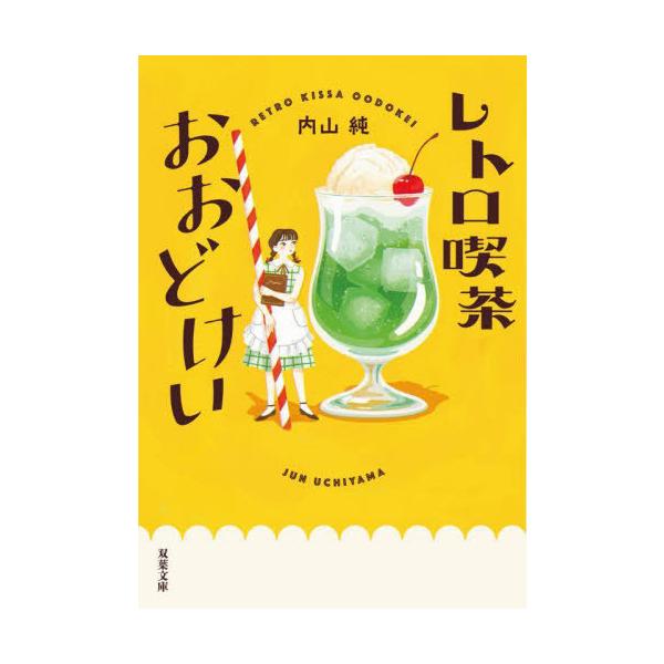 【発売日：2023年08月06日】内山純/著/レトロ喫茶おおどけい (双葉文庫)、メディア：BOOK、発売日：2023/08、重量：250g、商品コード：NEOBK-2887717、JANコード/ISBNコード：9784575526844