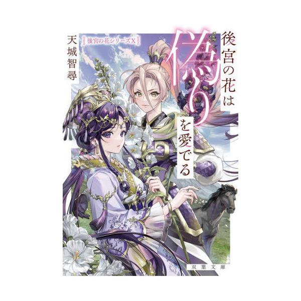 【発売日：2023年08月06日】天城智尋/著/後宮の花は偽りを愛でる (双葉文庫 あー60-10 後宮の花シリーズ 10)、メディア：BOOK、発売日：2023/08、重量：250g、商品コード：NEOBK-2887718、JANコード/...