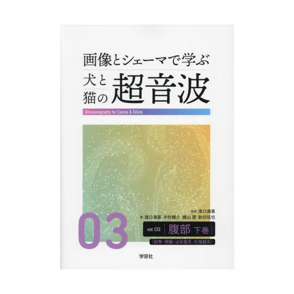 【発売日：2023年07月28日】滝口満喜/監修/画像とシェーマで学ぶ犬と猫の超音波 3、メディア：BOOK、発売日：2023/07、重量：500g、商品コード：NEOBK-2887746、JANコード/ISBNコード：9784873627892