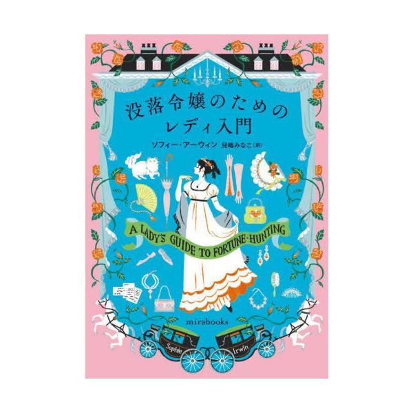 【発売日：2023年08月08日】ソフィー・アーウィン/著 兒嶋みなこ/訳/没落令嬢のためのレディ入門 / 原タイトル:A LADY’S GUIDE TO FORTUNE-HUNTING (mirabooks)、メディア：BOOK、発売日：...