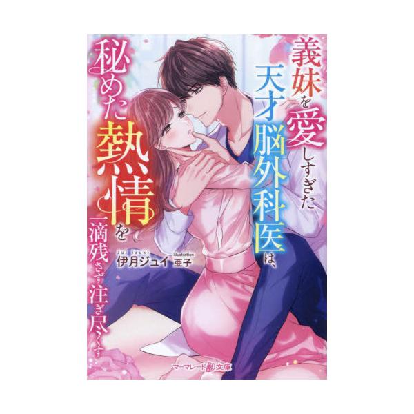 【発売日：2023年08月08日】伊月ジュイ/著/義妹を愛しすぎた天才脳外科医は、秘めた熱情を一滴残さず注ぎ尽くす (マーマレード文庫)、メディア：BOOK、発売日：2023/08、重量：250g、商品コード：NEOBK-2887801、J...