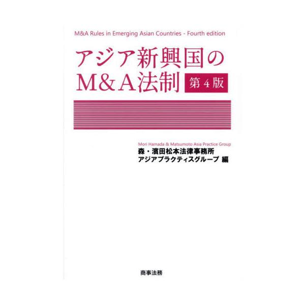 【発売日：2023年08月12日】森・濱田松本法律事務所アジアプラクティスグループ/編/アジア新興国のM&amp;A法制、メディア：BOOK、発売日：2023/08、重量：500g、商品コード：NEOBK-2887804、JANコード/IS...