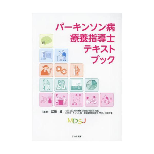 【発売日：2023年07月28日】武田篤/編著/パーキンソン病療養指導士テキストブック、メディア：BOOK、発売日：2023/07、重量：344g、商品コード：NEOBK-2887812、JANコード/ISBNコード：9784909487049