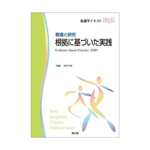 【発売日：2023年08月09日】西垣昌和/編集/根拠に基づいた実践 看護と研究 (看護学テキストNiCE)、メディア：BOOK、発売日：2023/08、重量：500g、商品コード：NEOBK-2887826、JANコード/ISBNコード：...