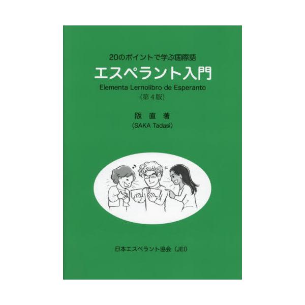 【発売日：2023年06月28日】阪直/著/エスペラント入門、メディア：BOOK、発売日：2023/06、重量：450g、商品コード：NEOBK-2887879、JANコード/ISBNコード：9784888871068