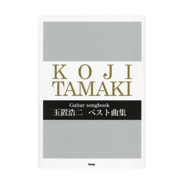 【発売日：2023年08月28日】ケイ・エム・ピー/玉置浩二 ベスト曲集 (Guitar)、メディア：BOOK、発売日：2023/08、重量：950g、商品コード：NEOBK-2887881、JANコード/ISBNコード：978477324...