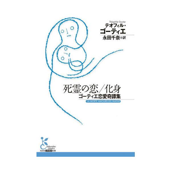 【発売日：2023年08月06日】テオフィル・ゴーティエ/著 永田千奈/訳/死霊の恋/化身 ゴーティエ恋愛奇譚集 / 原タイトル:LA MORTE AMOUREUSE 原タイトル:AVATARほか (光文社古典新訳文庫)、メディア：BOOK...