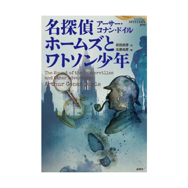 【発売日：2023年08月09日】アーサー・コナン・ドイル/著 武田武彦/訳 北原尚彦/編/名探偵ホームズとワトソン少年 武田武彦翻訳セレクション / 原タイトル:The Hound of the Baskervillesほか (論創海外ミ...