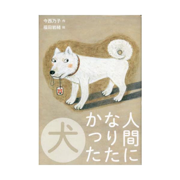 【発売日：2023年08月10日】今西乃子/作 福田岩緒/絵/人間になりたかった犬、メディア：BOOK、発売日：2023/08、重量：340g、商品コード：NEOBK-2888107、JANコード/ISBNコード：9784406067638