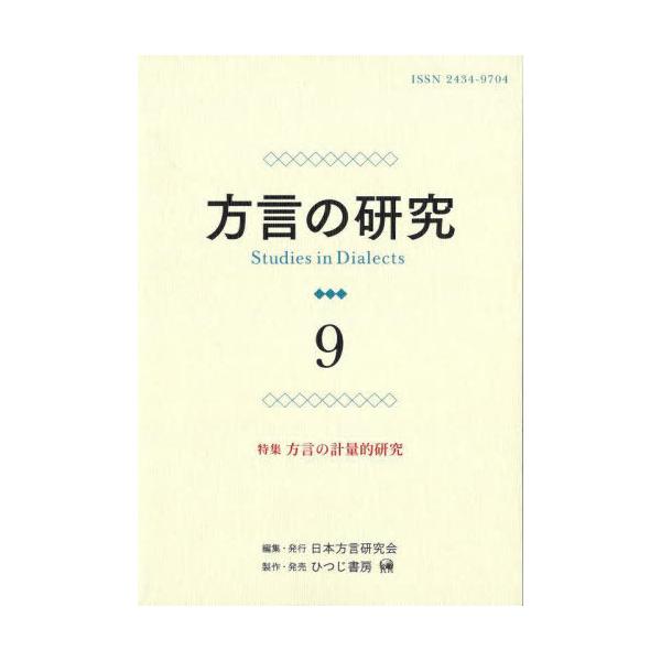 【発売日：2023年07月28日】日本方言研究会/編集/方言の研究 9、メディア：BOOK、発売日：2023/07、重量：450g、商品コード：NEOBK-2888115、JANコード/ISBNコード：9784823411984