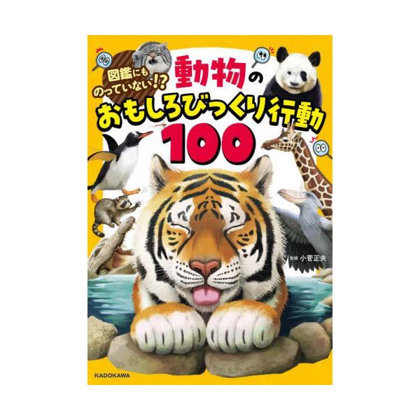 【発売日：2023年08月09日】小菅正夫/監修/図鑑にものっていない!?動物のおもしろびっくり行動100、メディア：BOOK、発売日：2023/08、重量：340g、商品コード：NEOBK-2888131、JANコード/ISBNコード：9...