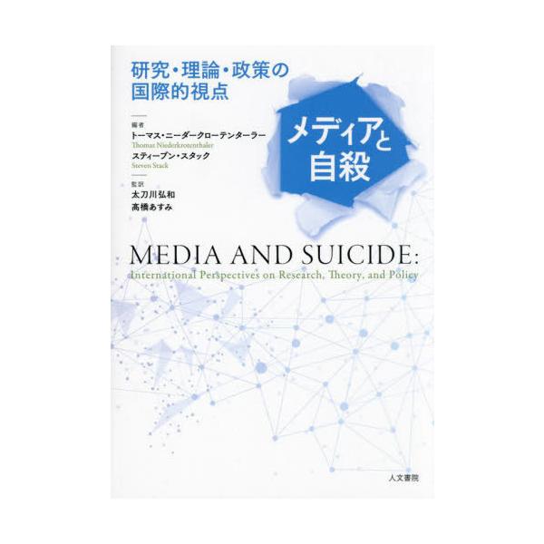 【発売日：2023年08月15日】トーマス・ニーダークローテンターラー/編著 スティーブン・スタック/編著 太刀川弘和/監訳 高橋あすみ/監訳/メディアと自殺 研究・理論・政策の国際的視点 / 原タイトル:MEDIA AND SUICIDE...