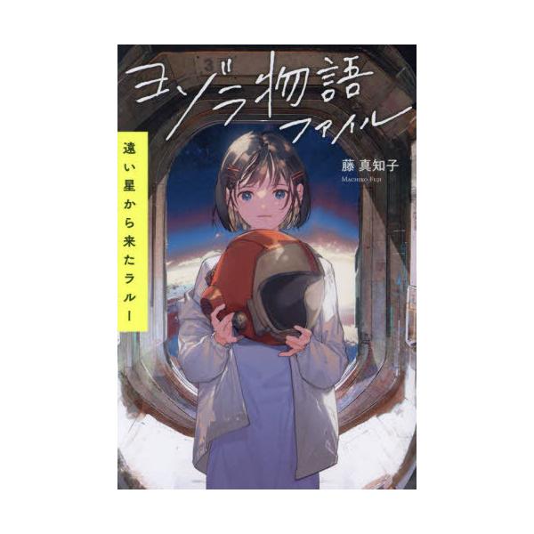 【発売日：2023年08月09日】藤真知子/著/ヨゾラ物語ファイル 遠い星から来たラルー、メディア：BOOK、発売日：2023/08、重量：340g、商品コード：NEOBK-2888147、JANコード/ISBNコード：9784591178751