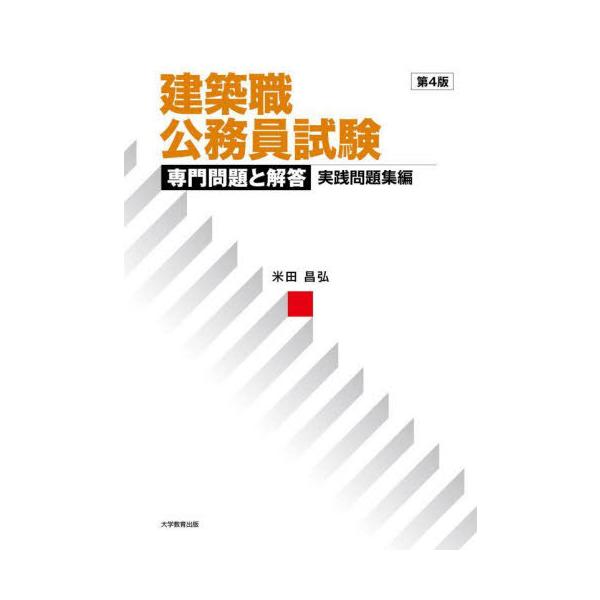 【発売日：2023年08月09日】米田昌弘/著/建築職公務員試験 専門問題と解答 実践問題集編 [第4版]、メディア：BOOK、発売日：2023/08、重量：529g、商品コード：NEOBK-2888156、JANコード/ISBNコード：9...