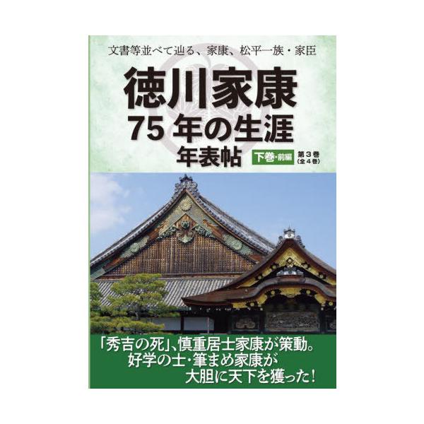 【発売日：2023年08月09日】ユニプラン/徳川家康75年の生涯年表帖 文書等並べて辿る、家康、松平一族・家臣 下巻・前編、メディア：BOOK、発売日：2023/08、重量：450g、商品コード：NEOBK-2888166、JANコード/...
